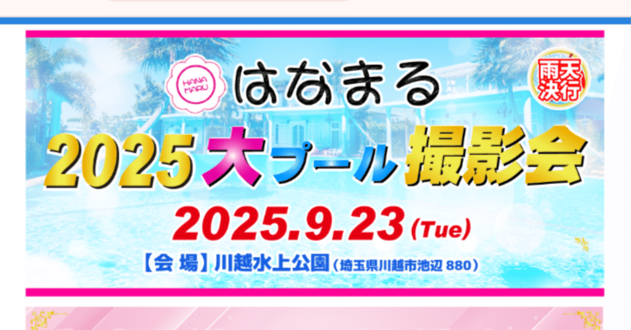 グラビアアイドル推し活日記（99）夏の終わりと2025はなまる大プール撮影会｜ryokichi