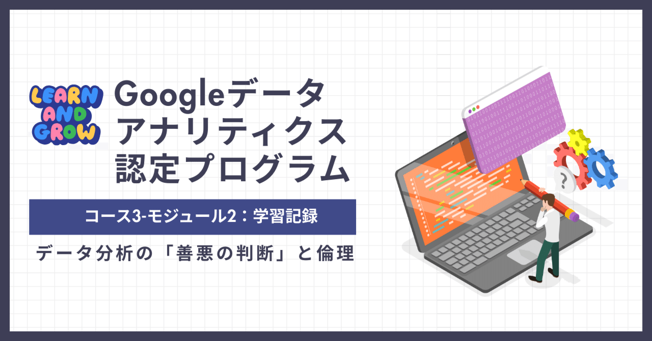データ分析の「善悪の判断」と倫理：Googleデータアナリティクス講座「コース3：モジュール2」学習記録｜有馬典寿＜arima-planning＞