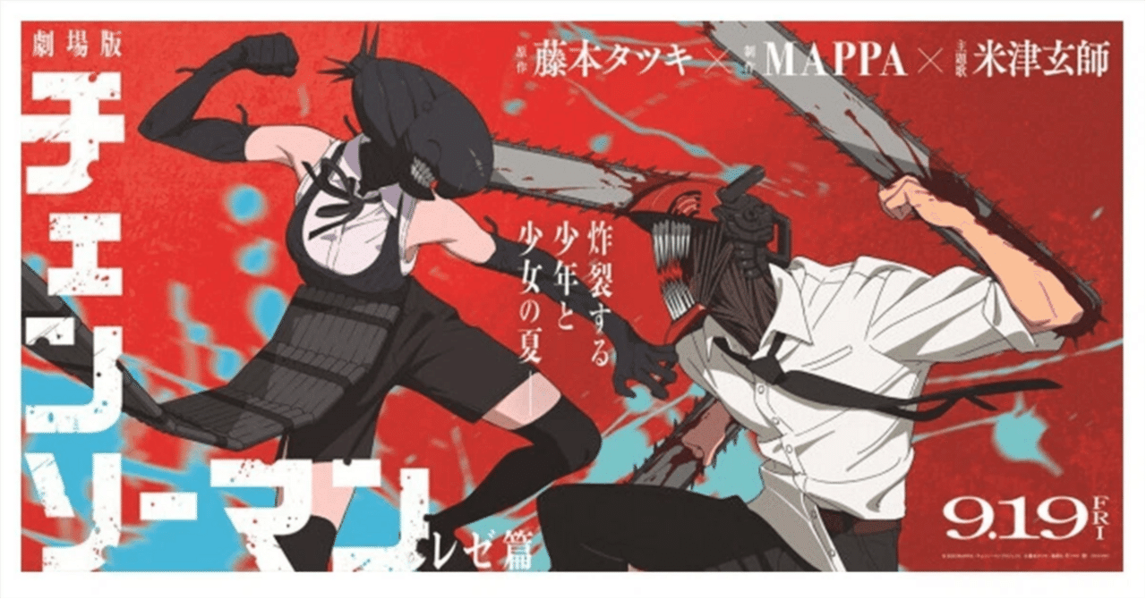 劇場版「チェーンソーマン レゼ編」観てきました｜slovakia_lab