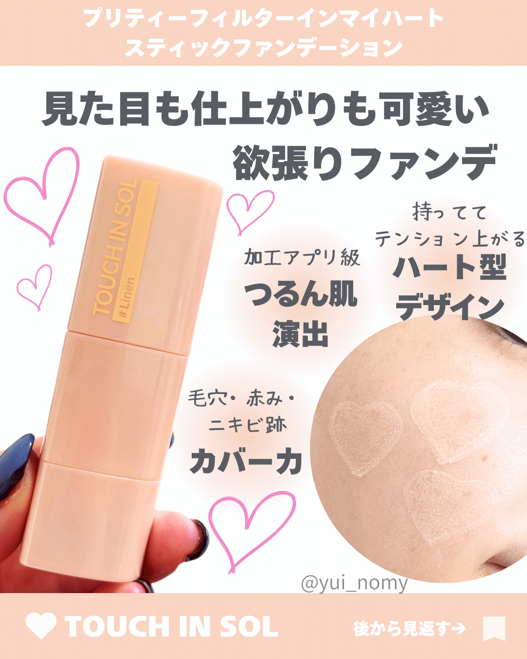 Touch in sol ファンデ ハート レビュー｜yui_nomy