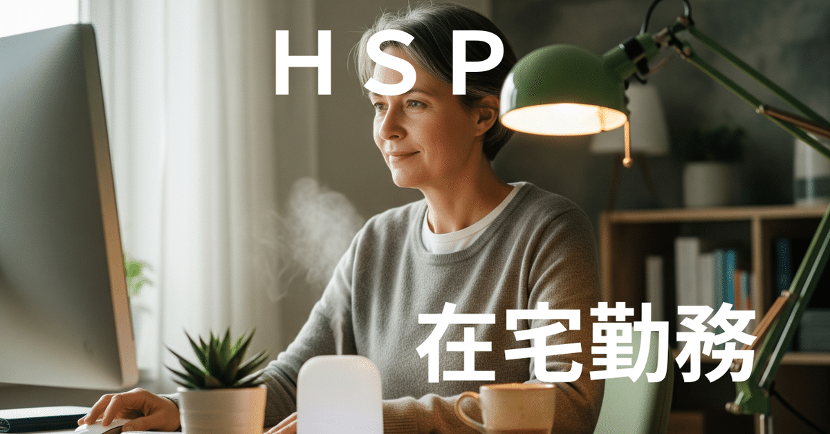 HSPが在宅勤務で本領発揮！生産性を3倍にする環境設計術｜Kuru@ミドルエイジ・リスタート伴走者