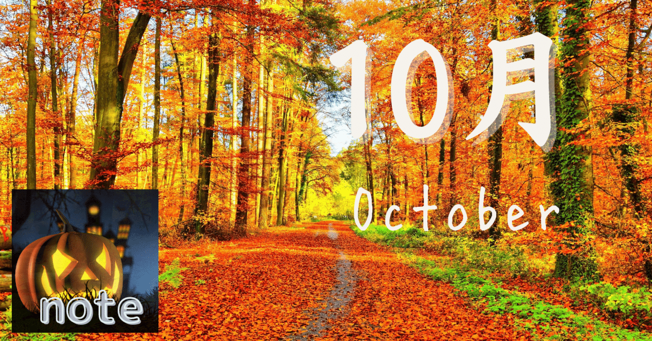 10月になりました～紅葉登山を楽しみたい｜takewoody＠学ぶことは人生のスパイス