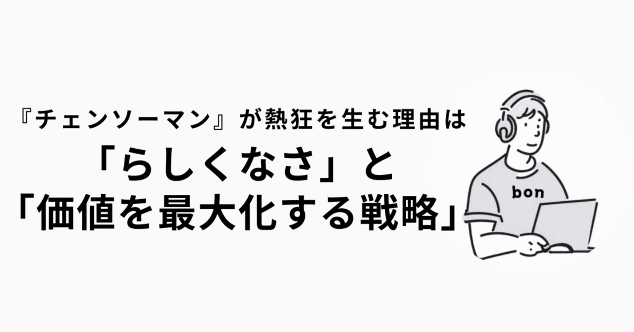 『チェンソーマン』が熱狂を生む理由は「ジャンプらしくなさ」と「価値を最大化する戦略」である｜bon｜ふつう会社員の備忘ノート
