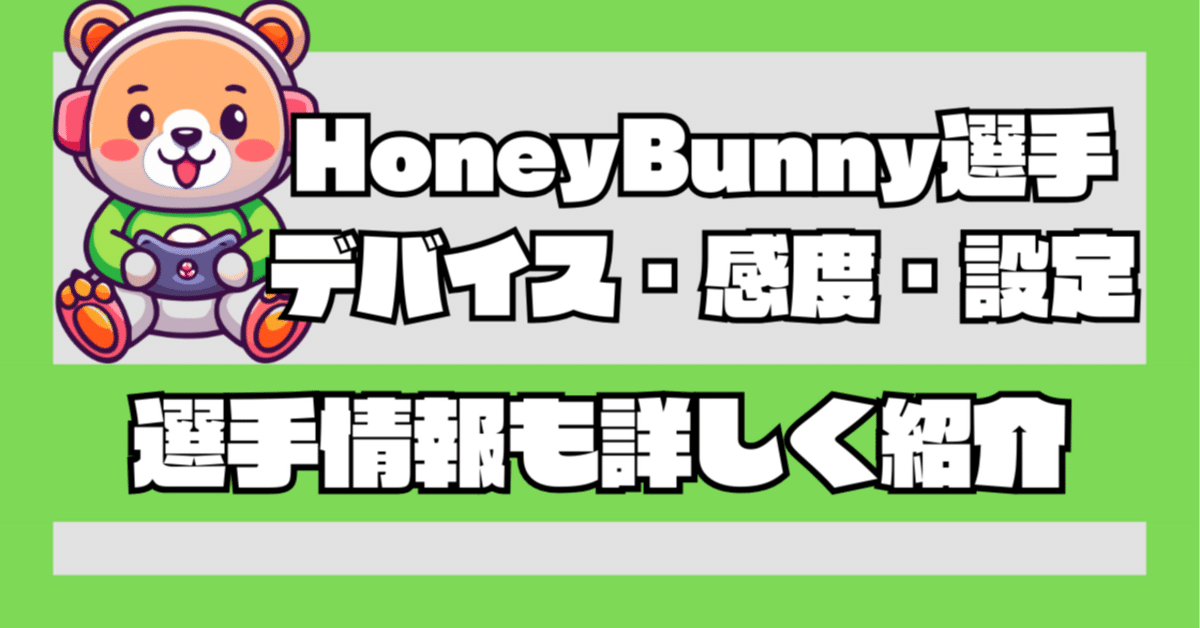 【VALORANT】HoneyBunny(ハニーバニー)選手のデバイス・感度・設定・クロスヘア｜Game Camps