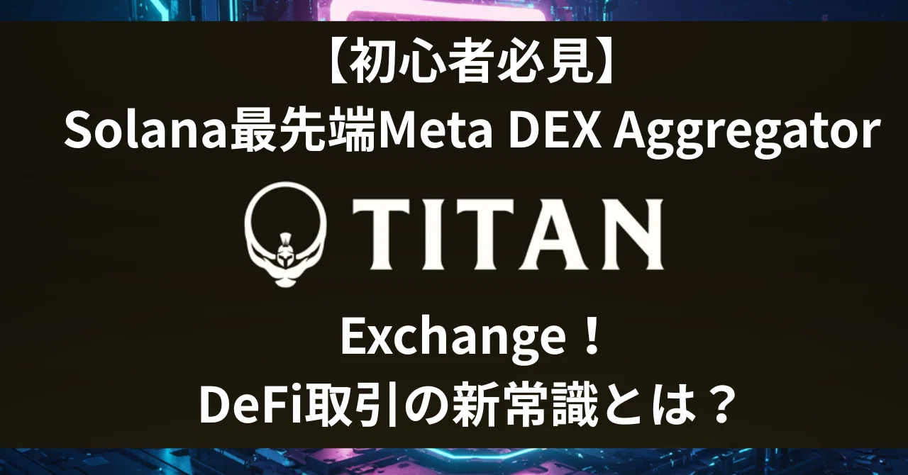 【初心者必見】Solana 最先端Meta DEX Aggregator「Titan Exchange」を徹底解剖！DeFi取引の新常識とは ...