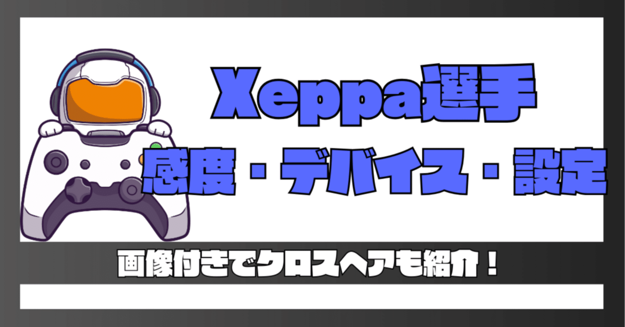 【VALORANT】Xeppaa(ゼパ)選手の感度・使用デバイス・設定｜Game Camps