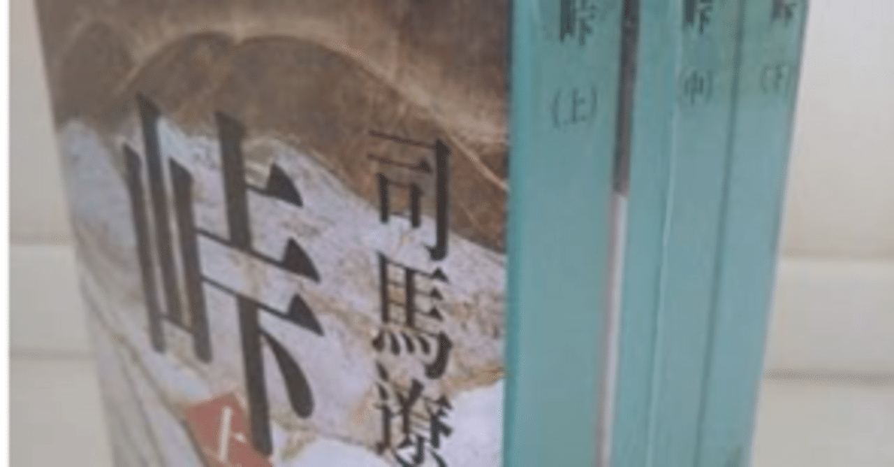 峠(上・中・下)/司馬遼太郎/1968/★★★★★｜Yuichi Ozeki（小関友一）