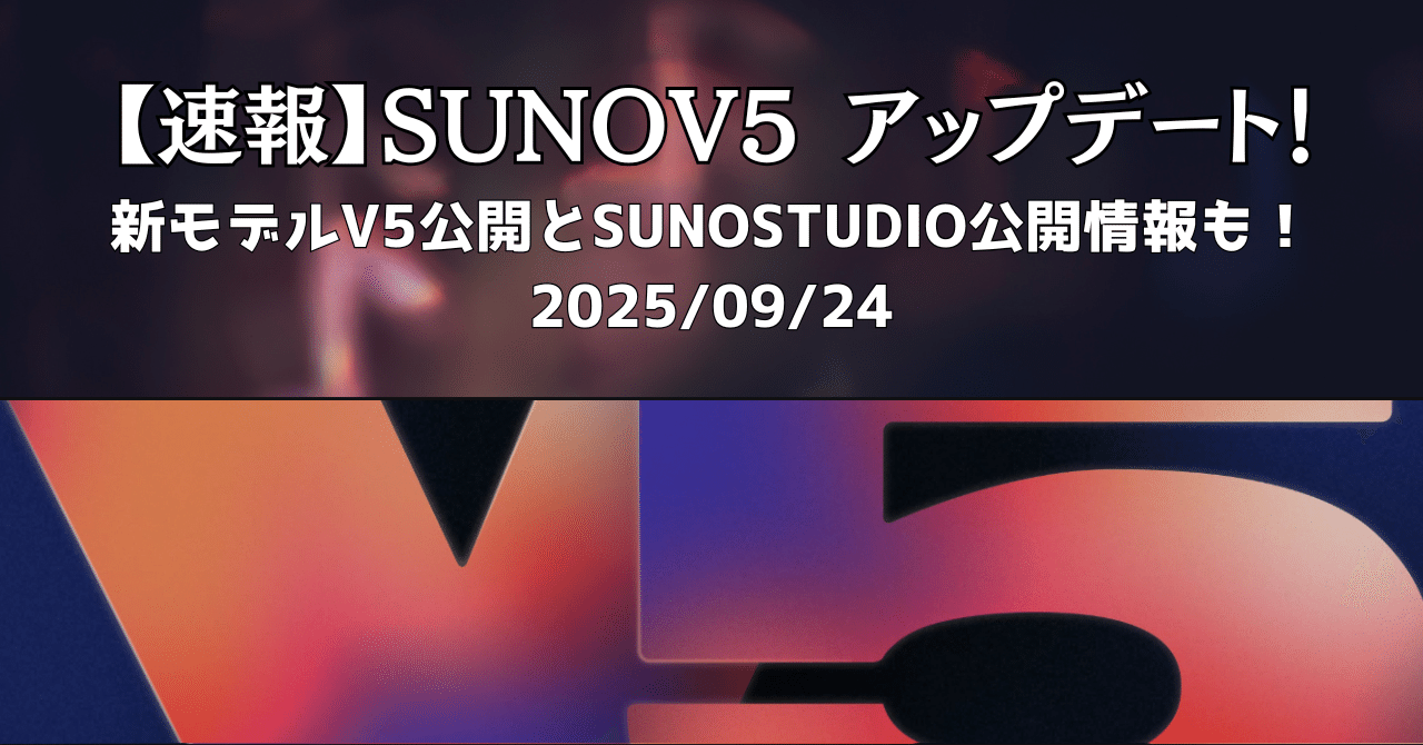 【速報】 SUNO 公式アナウンス V5アップデートとSUNOSTUDIOの公開予定！｜Jayz（ジェイズ）さん