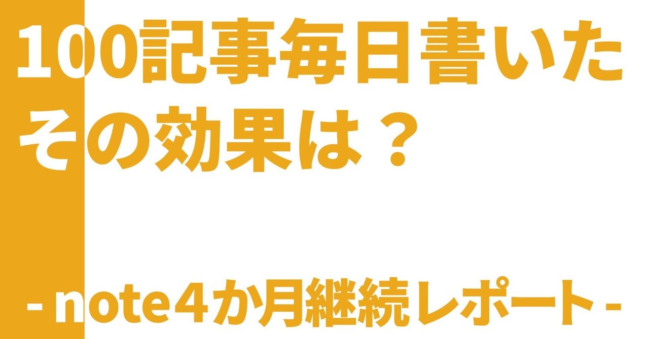 【note4か月継続レポート】100記事毎日書いたけどその効果は？｜Uki3