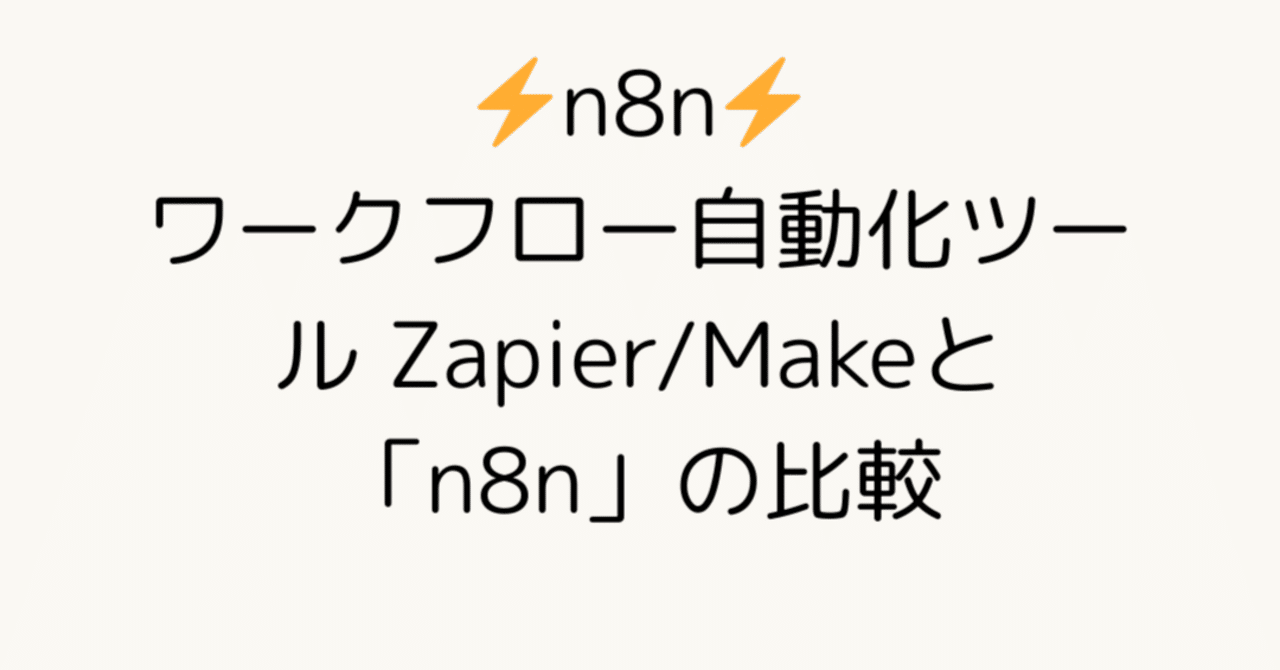 ワークフロー自動化ツール Zapier/Makeと「n8n」の比較｜Mellow Launch
