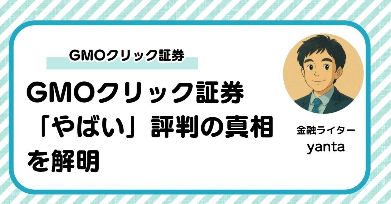 GMOクリック証券「やばい」「おかしい」評判の真相を解明～実際のデメリットと業界トップの実力を検証｜yanta＠金融Webライター+金融アフィリエイター