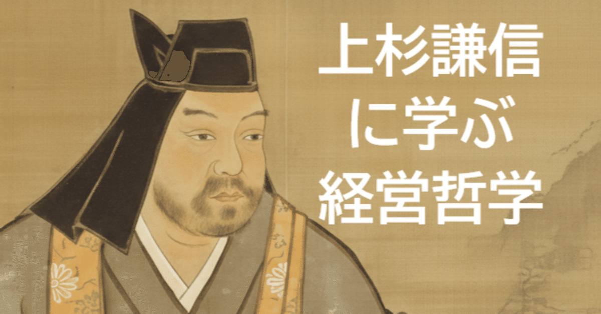 上杉謙信に学ぶ経営哲学―公正と義のリーダーシップ｜SIN MATSU