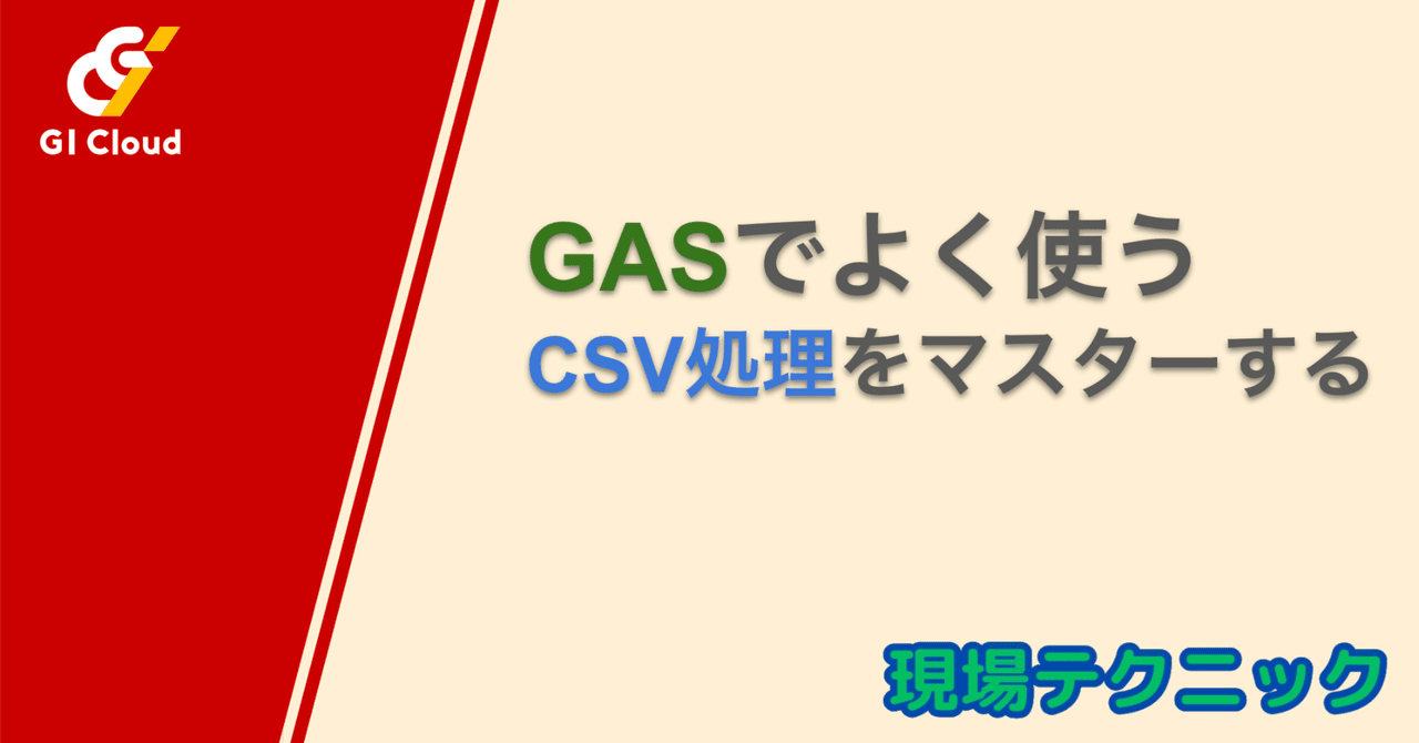 【完全版】GASでCSVをインポート・エクスポート大全｜ジーアイクラウド株式会社