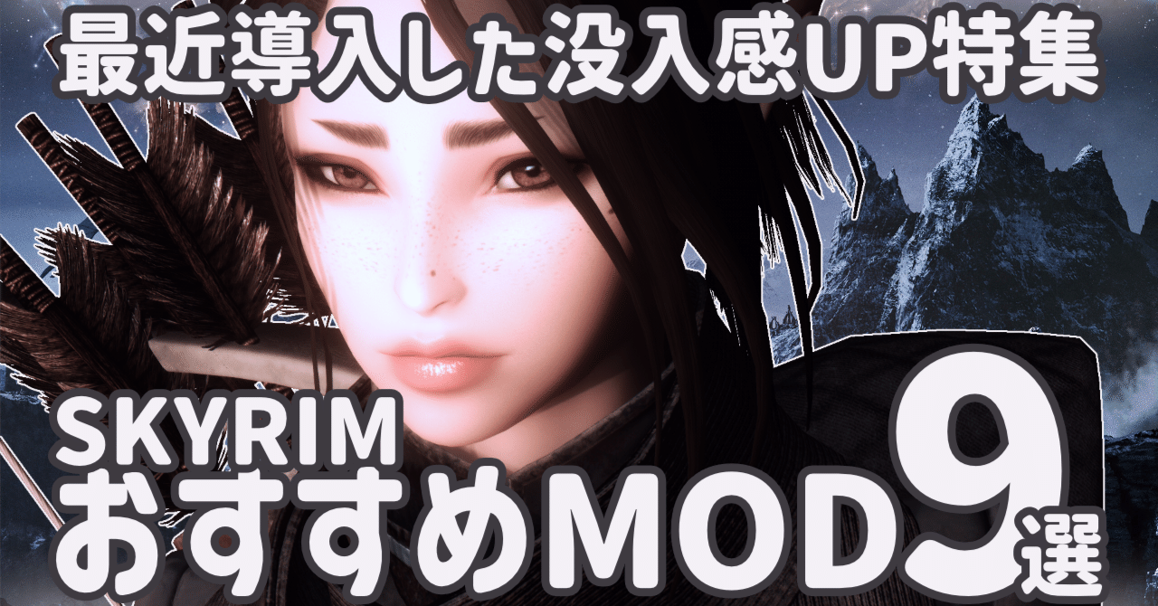 スカイリム冒険強化計画：快適さと没入感を一気に上げるMOD特集｜aemono ch. | スカイリムのMOD紹介するやつ