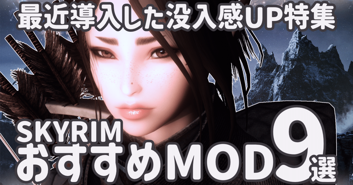 スカイリム冒険強化計画：快適さと没入感を一気に上げるMOD特集｜aemono ch. | スカイリムのMOD紹介するやつ