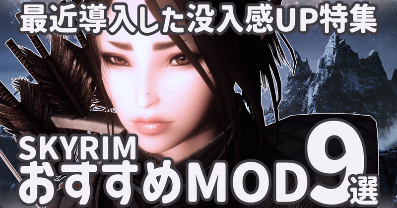 スカイリムおすすめMOD｜aemono ch. | スカイリムのMOD紹介するやつ｜note
