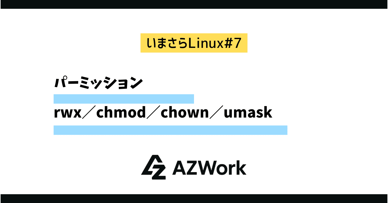 いまさらLinux #07｜パーミッション（rwx／chmod／chown／umask）｜えび@AZWork