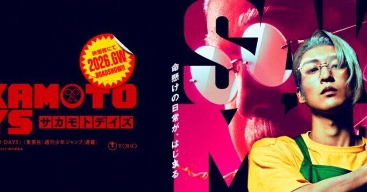 実写映画「SAKAMOTO DAYS」｜コヨミソラ