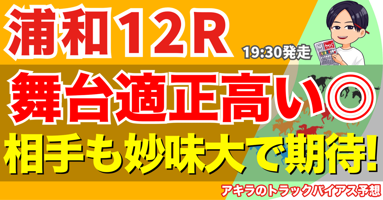 9/24(水) 勝負レース② 浦和12R 月見特別(B2B3)【19:30発走】｜アキラ｜トラックバイアス