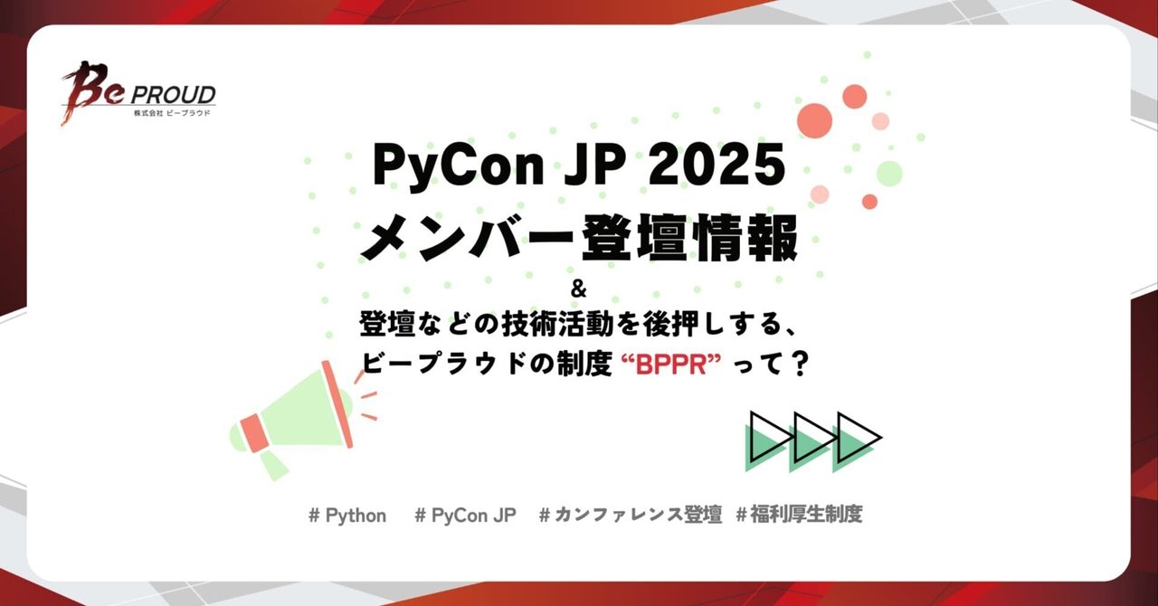 PyCon JP 2025の登壇メンバーを紹介。登壇などの技術活動を後押しする、ビープラウドの制度“BPPR”って？｜株式会社ビープラウド