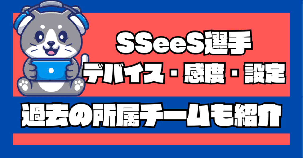 【VALORANT】SSeeS(セス)選手の使用デバイス・感度・設定・クロスヘア｜Game Camps