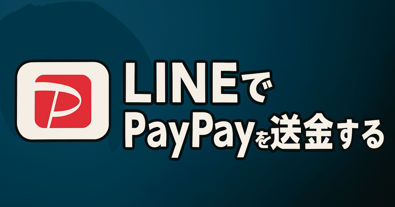 【LINEでPayPay送金】LINE上でPayPayを送る方法｜スマホから簡単に送金できます！｜アプリ生活