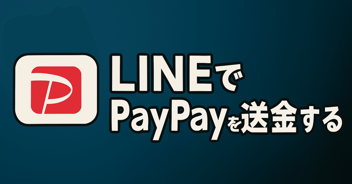 【LINEでPayPay送金】LINE上でPayPayを送る方法｜スマホから簡単に送金できます！｜アプリ生活