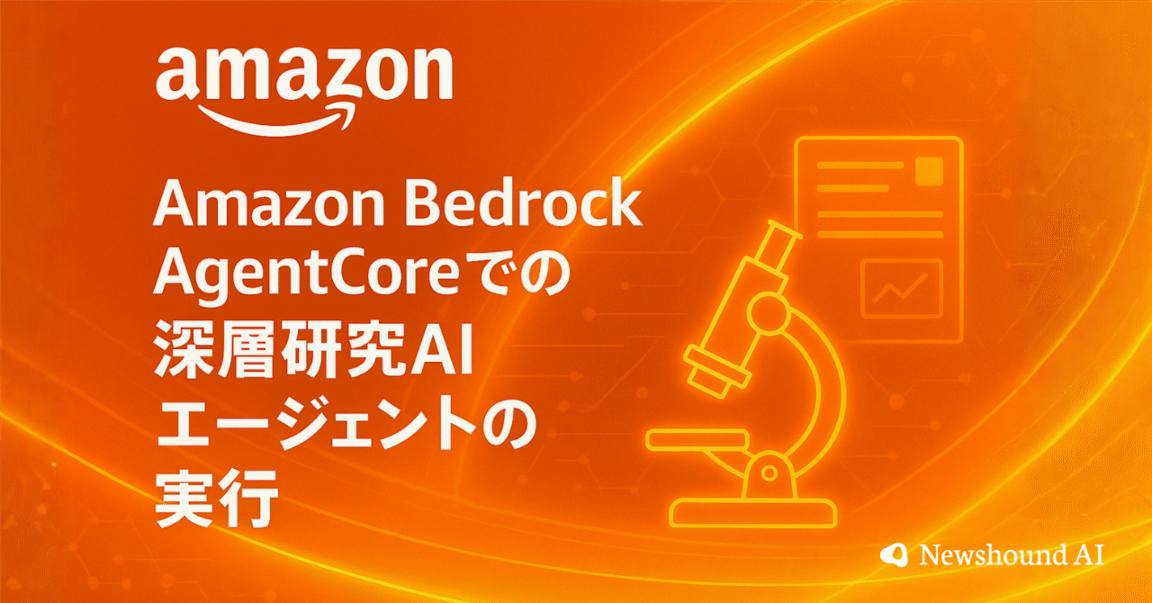 AIエージェントニュース｜Amazon Bedrock AgentCoreでの深層研究AIエージェントの実行｜9/23｜業界・競合ニュース要約を毎朝5分で | Newshound AI
