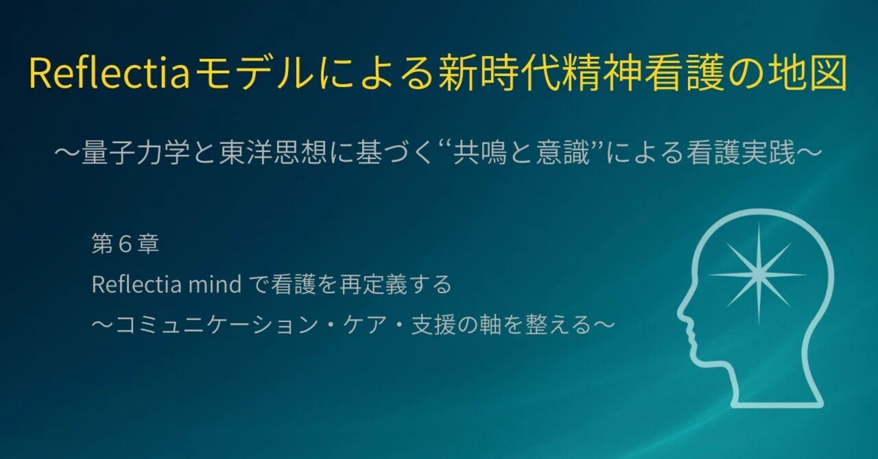 第6章｜Reflectia mindで看護を再定義する｜ともるナース｜人と場を整える社労士ナース。
