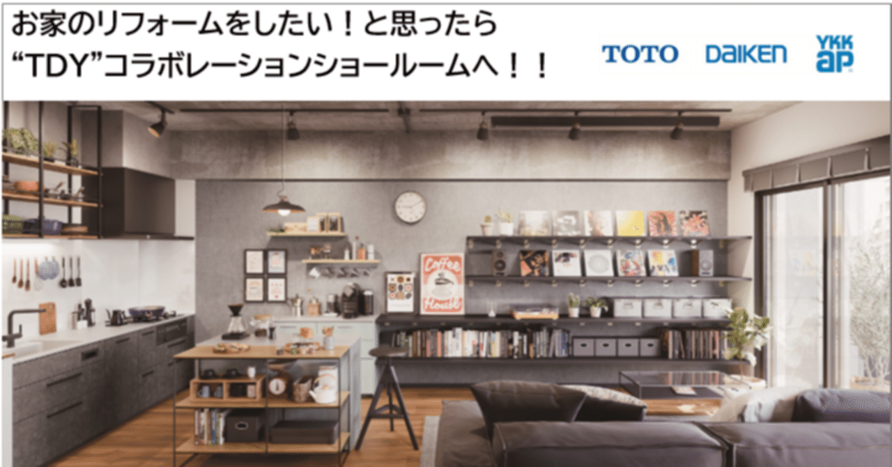 お家のリフォームをしたい！と思ったら“TDY”コラボレーションショールームへ！｜TOTO公式note