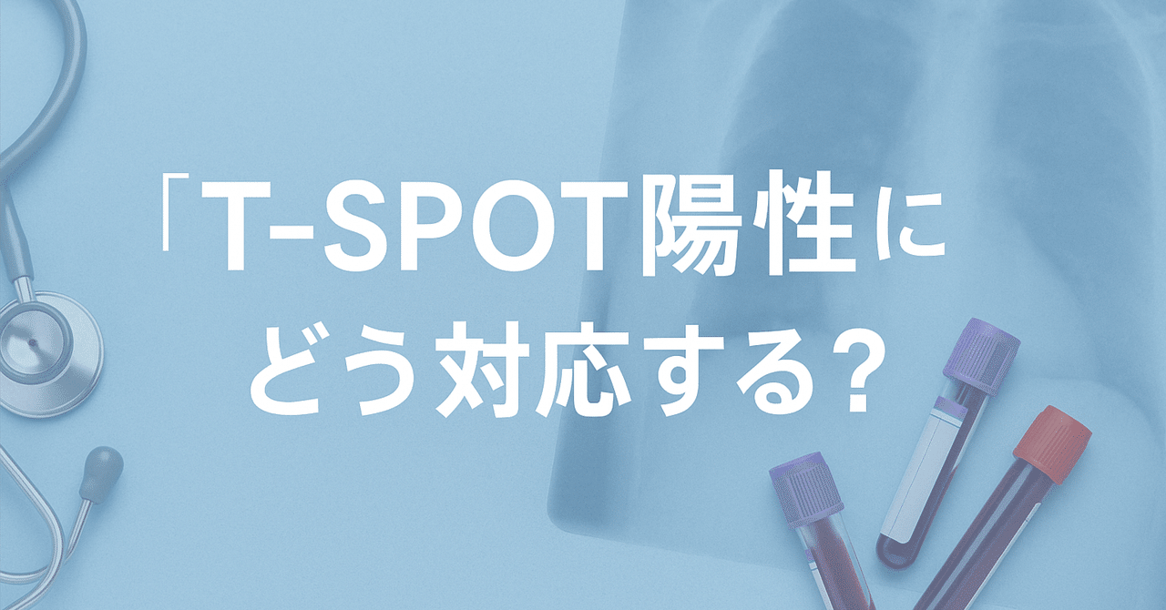 “T-SPOT陽性”にどう対応する？ 〜知らないと恥ずかしすぎる内科医の常識No.9〜｜なんでもないか@東大医学部卒が語る診断のコツ
