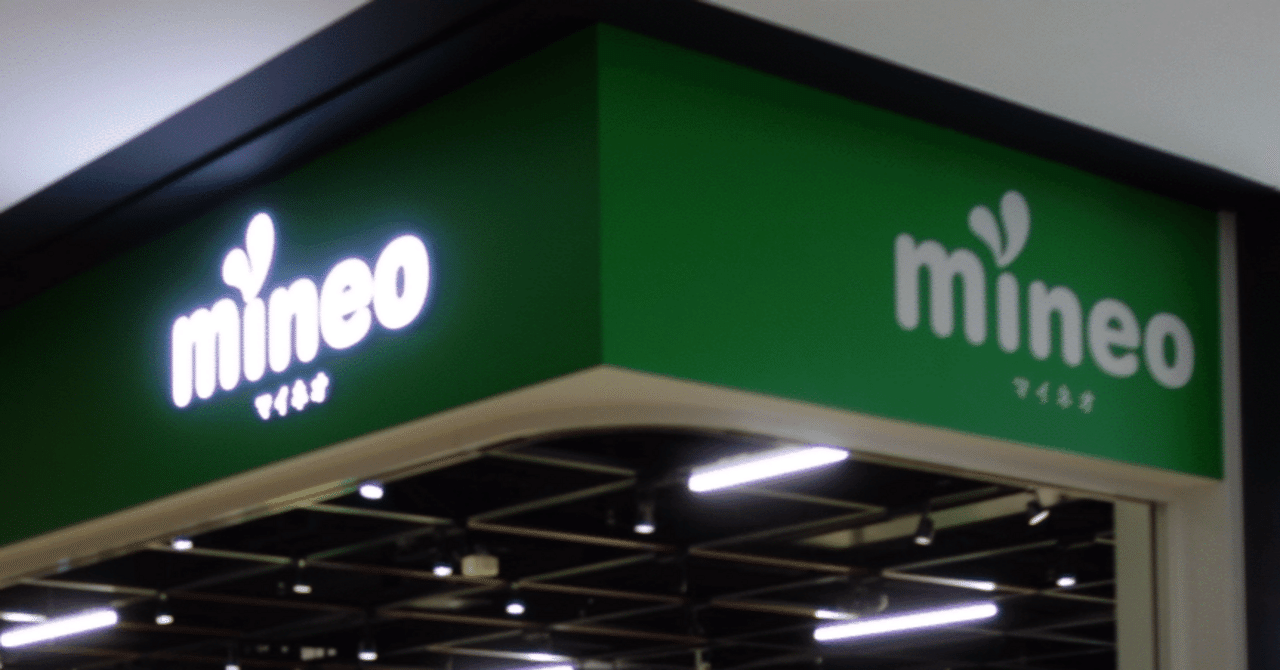 [mineo Dプラン]物理SIMからeSIM移行でめちゃくちゃ躓いた話｜ysk