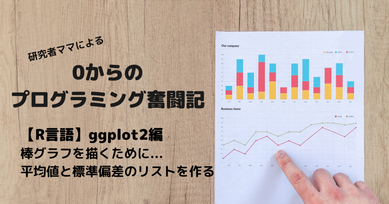 【R言語】ggplot2｜とりあえず棒グラフを描いてエラーバーをつける①｜eiko_programming