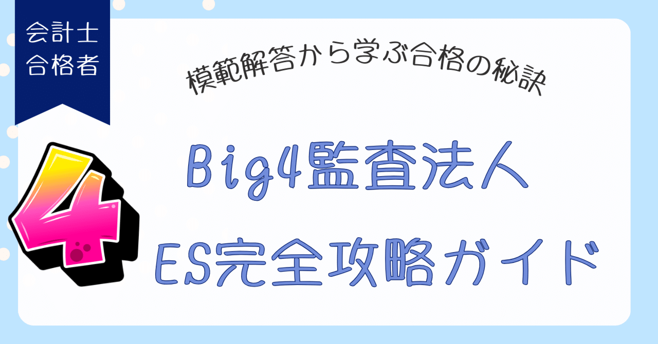 【2025年版】Big4監査法人ES完全攻略ガイド - 模範解答から学ぶ合格の秘訣｜イザーク