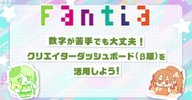 Fantiaクリエイターサポートチーム 公式note｜note