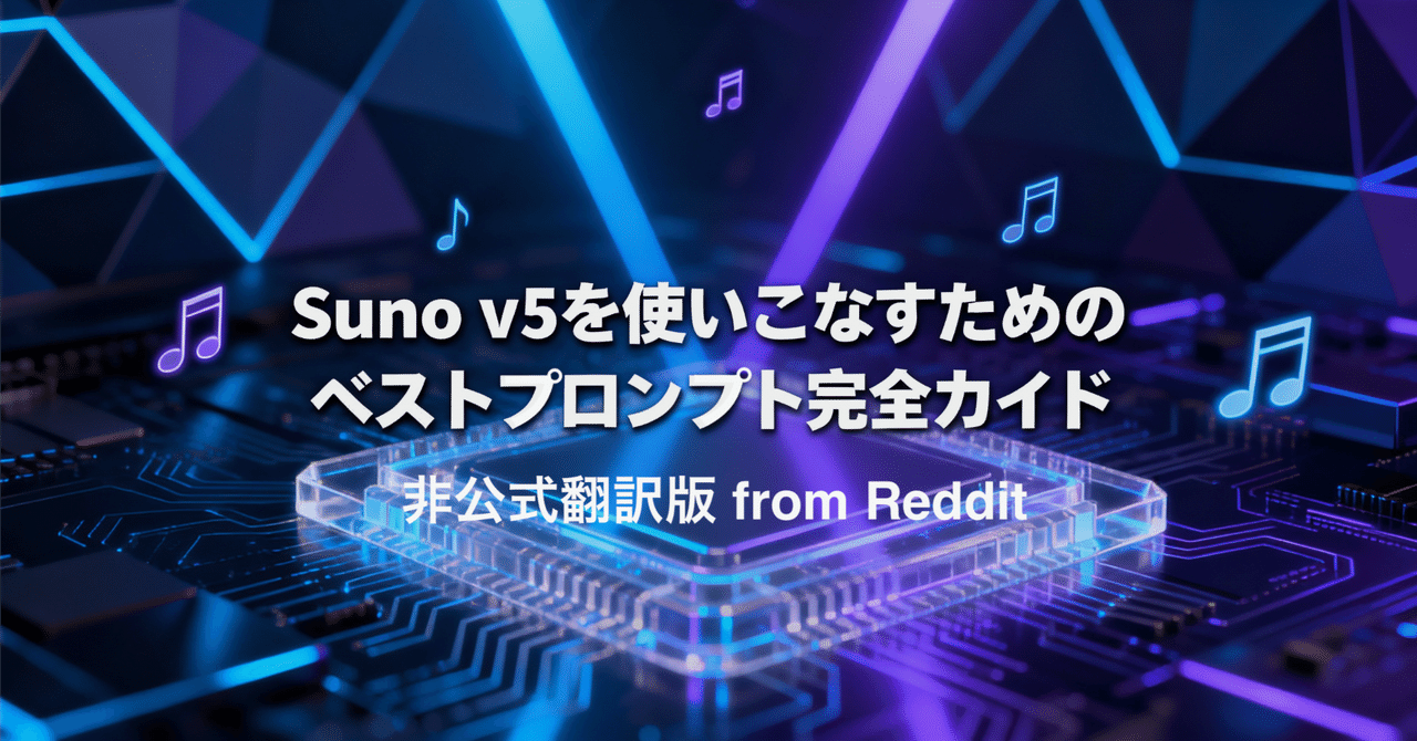 Suno v5を使いこなすためのベストプロンプト完全ガイド｜いにしえ@AIクリエイター