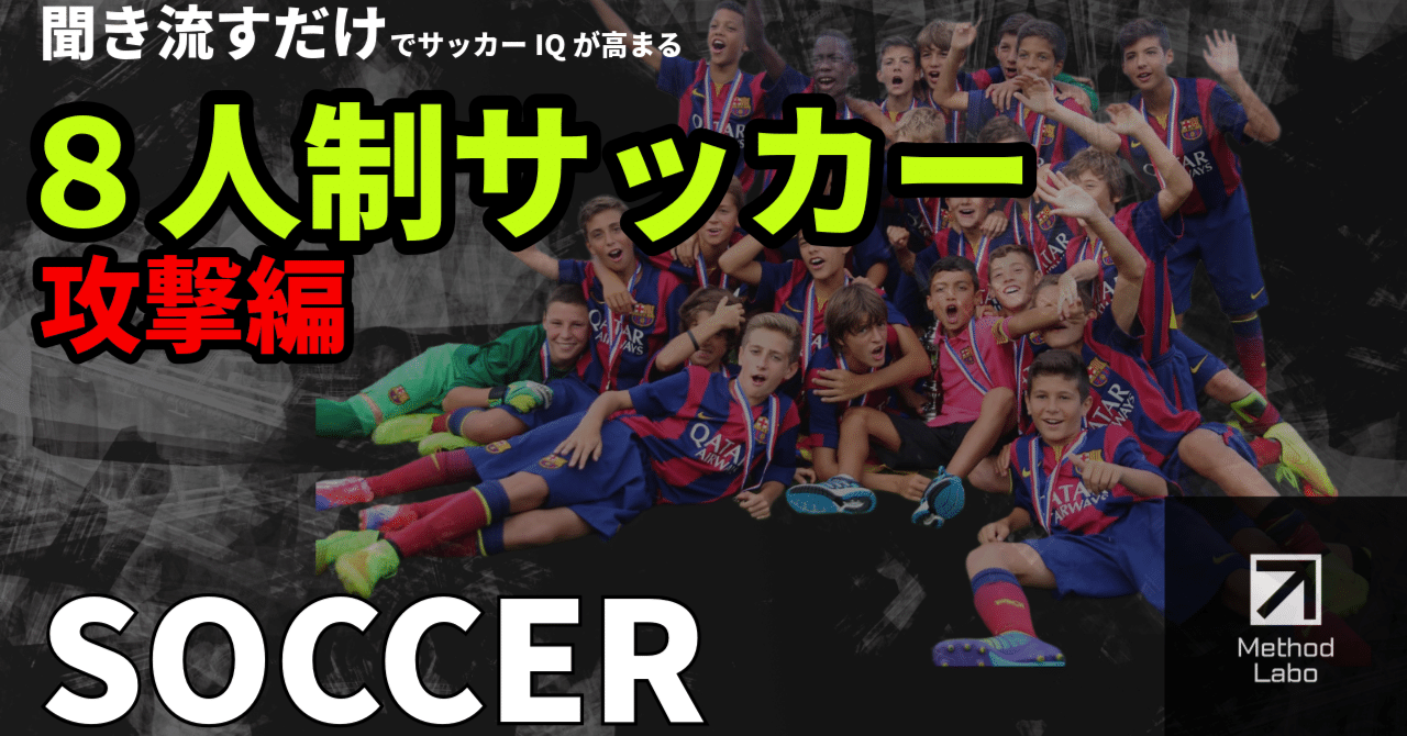ジュニア年代の指導者必見：8人制サッカー『攻撃編』｜加藤到@[Method-Labo]で検索