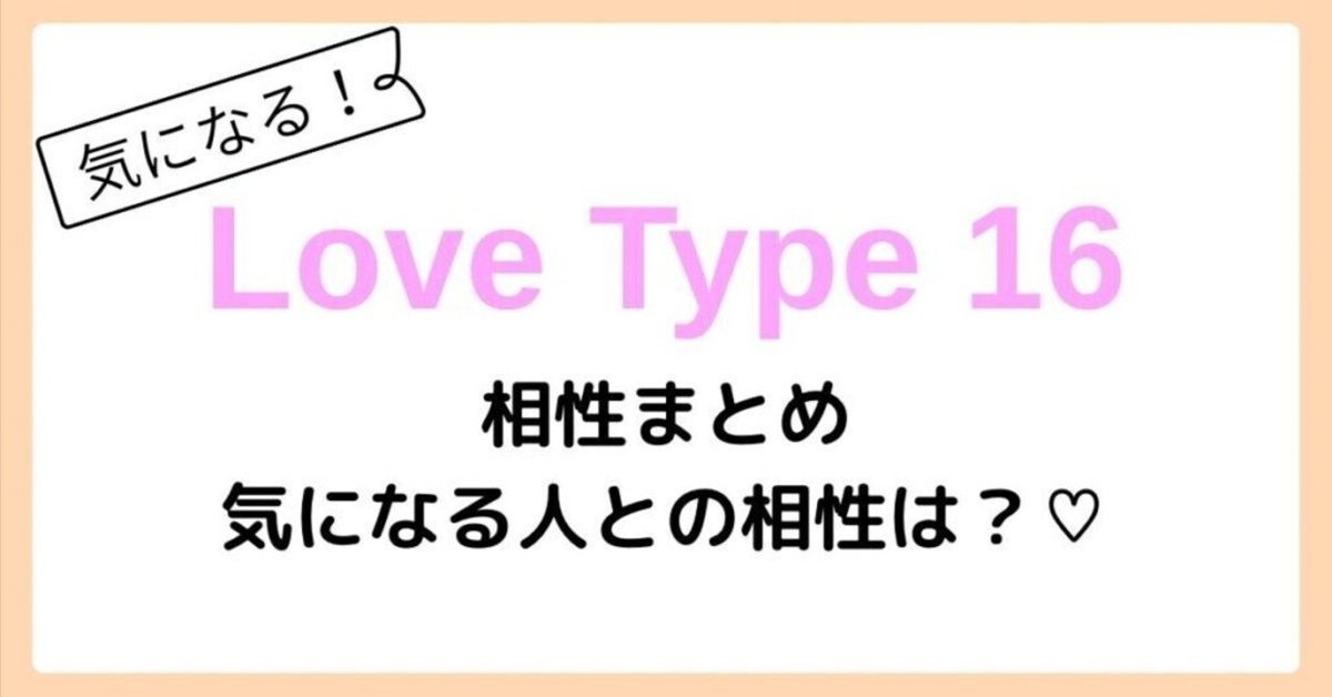 ラブタイプ(Love Type16)診断の相性まとめ！｜Utakuma