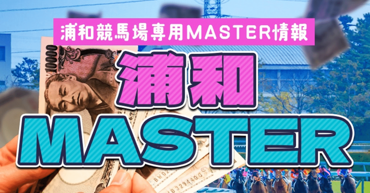【MASTER浦和】9/25 浦和4R 15:00発走｜UMABIG