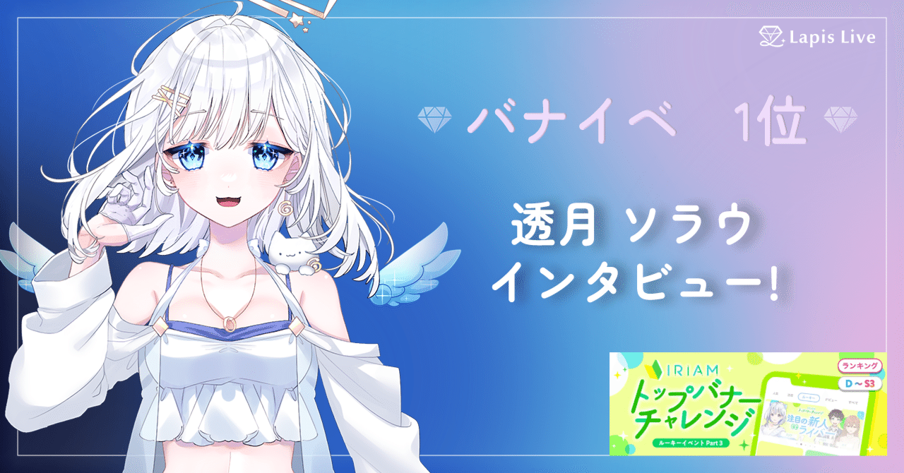 バナイベ入賞インタビュー 【透月 ソラウ】｜Lapis Live(ラピスライブ) - IRIAM(イリアム)事務所