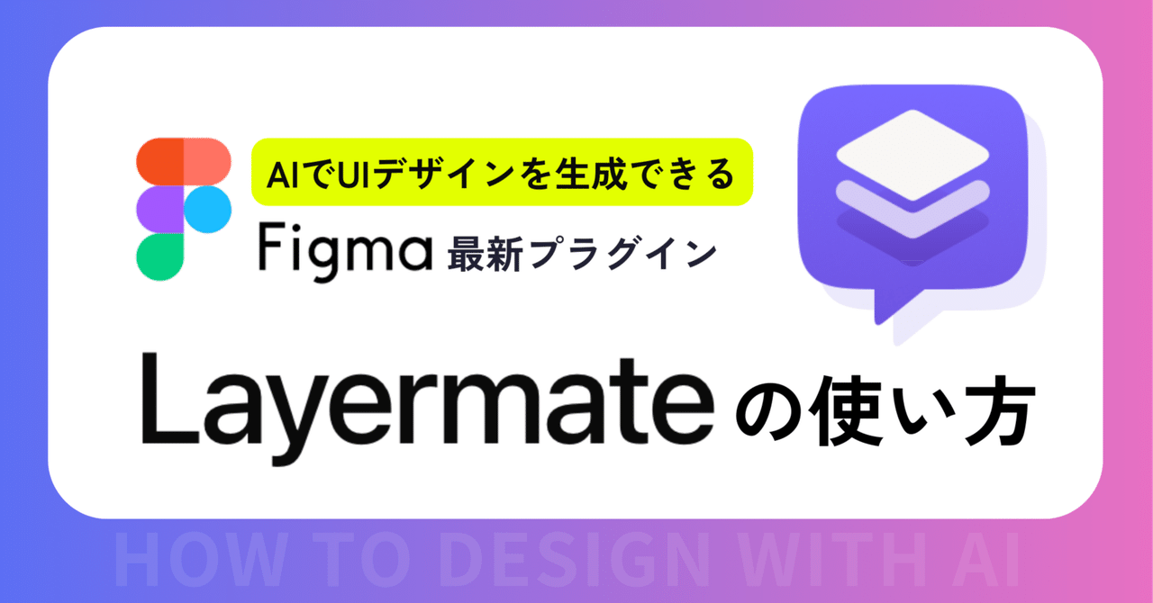 AIでUIデザインを生成！Figmaの最新プラグイン「Layermate」の使い方と料金｜Third Scopeデザイン研究所