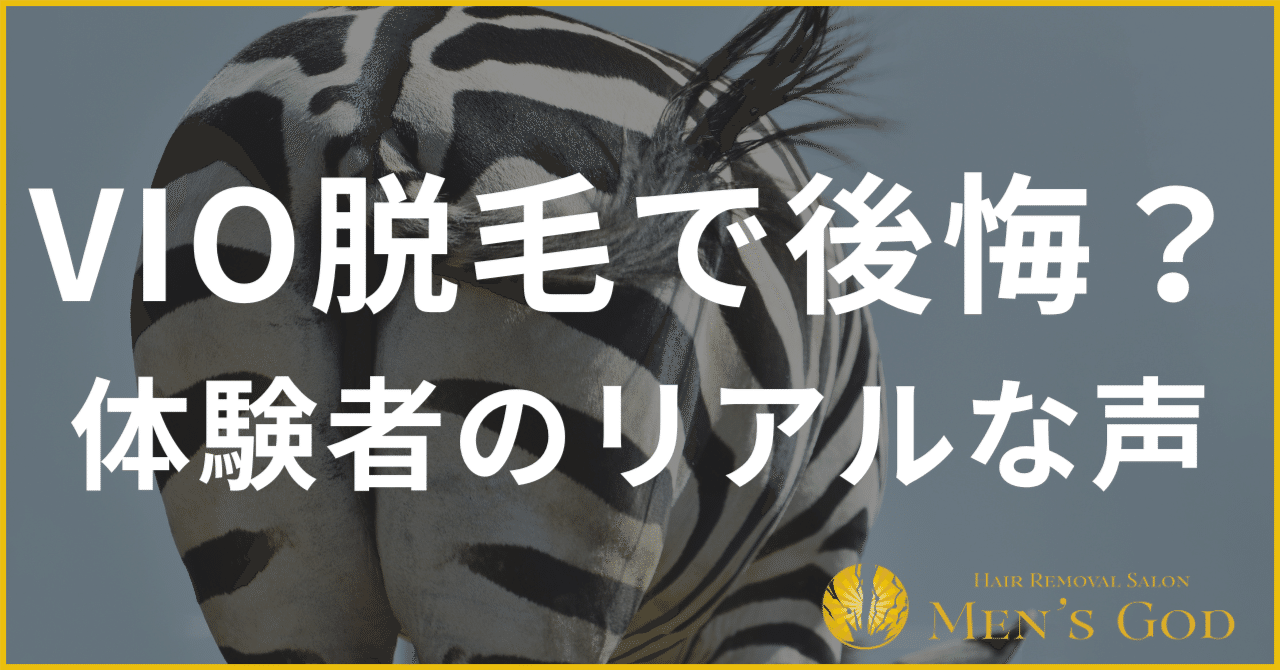 VIO脱毛で後悔したこと┃体験者が語るリアルな声｜MEN'S GOD┃メンズ脱毛専門店