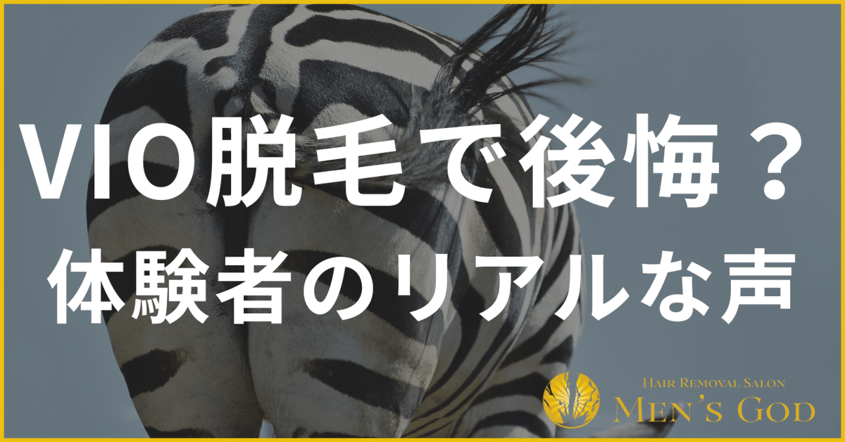 VIO脱毛で後悔したこと┃体験者が語るリアルな声｜MEN'S GOD┃メンズ脱毛専門店