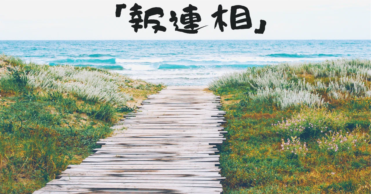 一歩先まで届ける「報連相」——現状・見通し・対処の3点セット｜Kentaro Ishida／言語化コーチングで理想の未来を叶える最強のサポーター