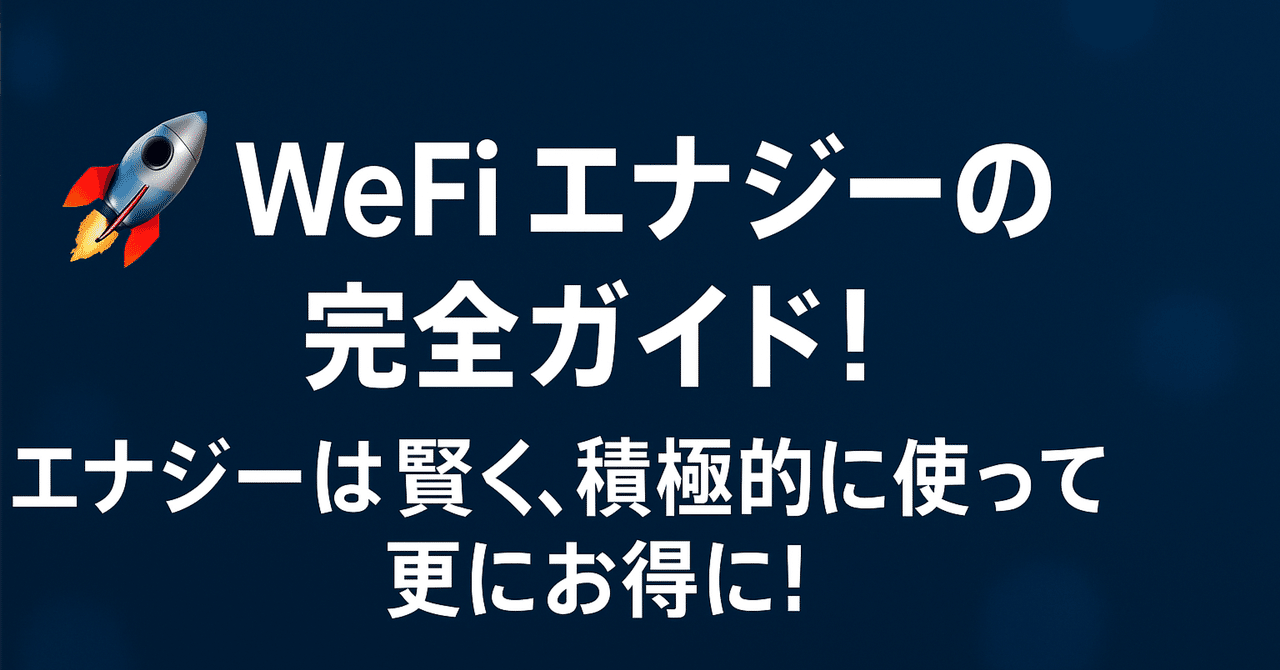 🚀 WeFiの「エナジー」完全ガイド｜WeFiもち（MOCHI)