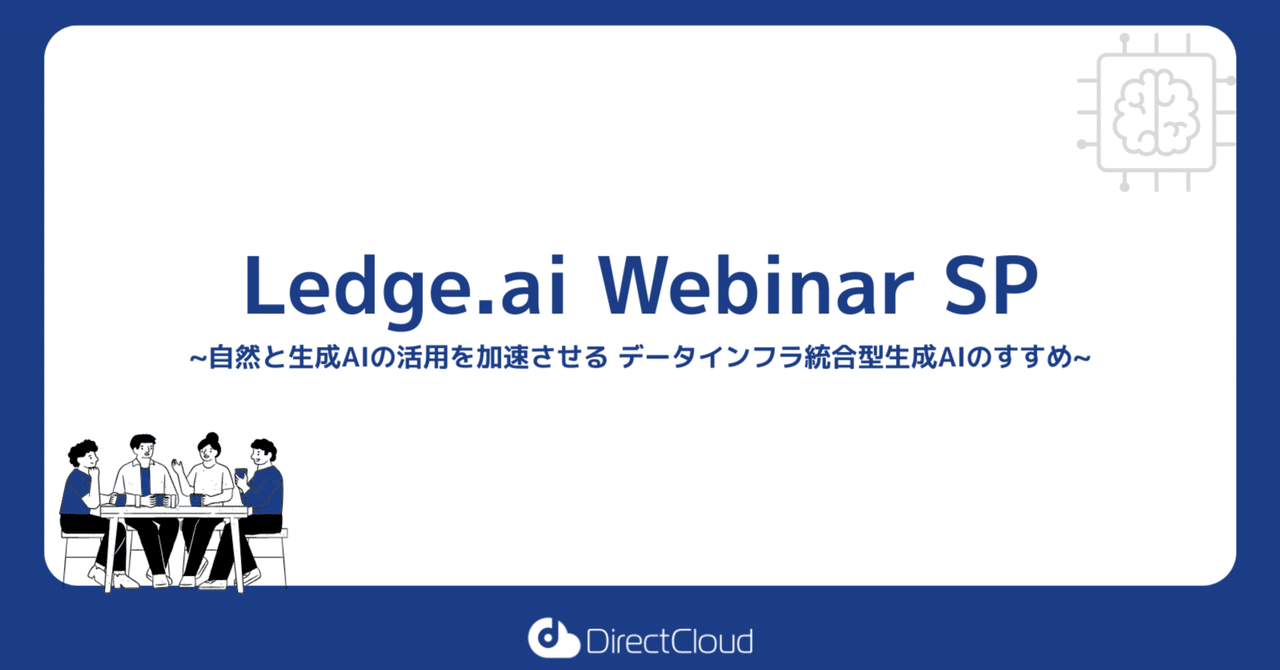 【登壇告知】「Ledge.ai Webinar SP」に登壇します！｜DirectCloud【公式】