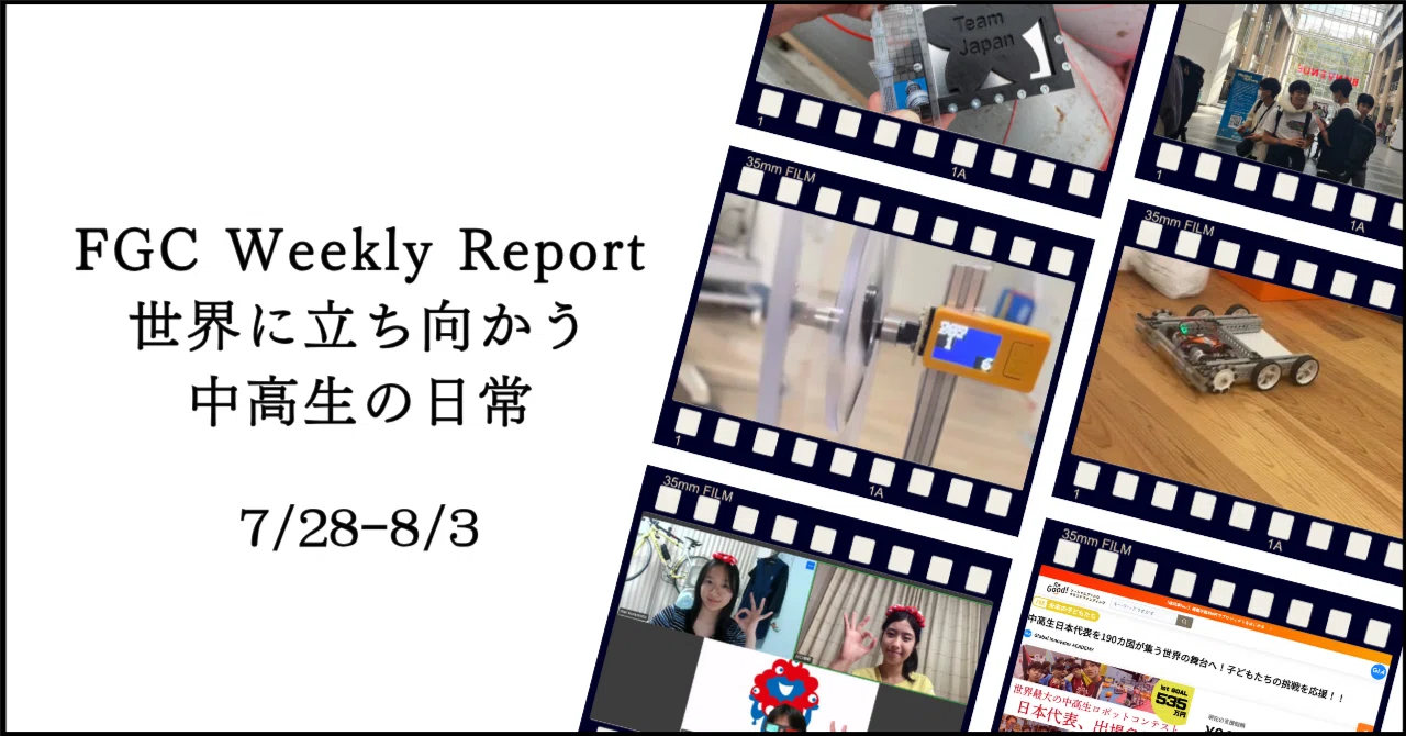 ついにキット到着！ロボット試作が動き出す！🤖｜7/28-8/3 世界に立ち向かう中高生の日常｜FGC Team Japan