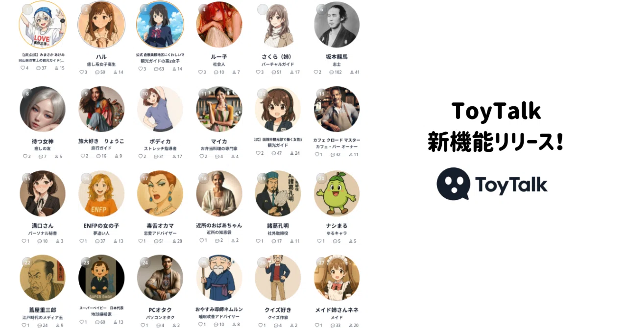 【第三弾】ToyTalkがもっと楽しく！キャラ生成の進化＆新機能4つをご紹介 ｜ToyTalk公式アカウント