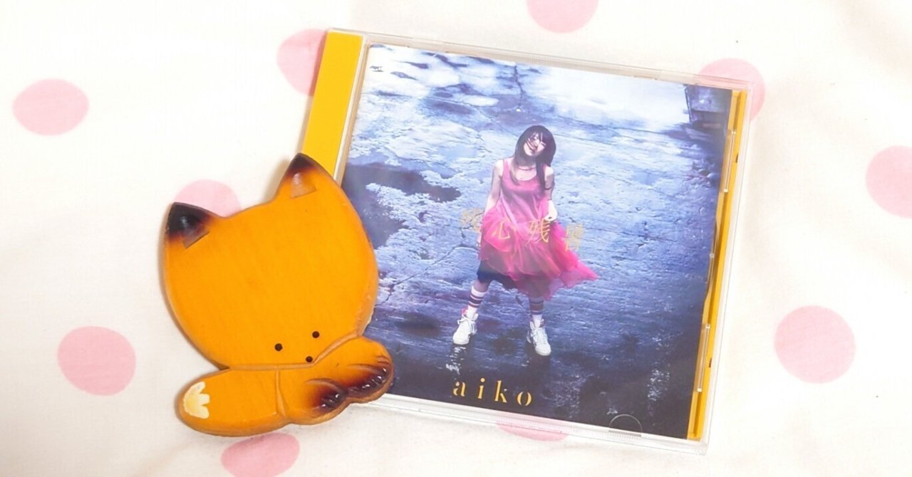 発売から一年以上経った残暑と秋の狭間にようやくやるaiko「残心残暑」ゆるゆる全曲感想マラソン｜tamaki