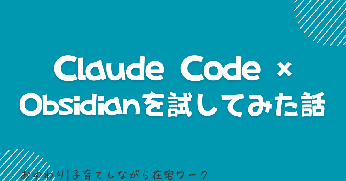 AI時代に「自分の情報」を武器にする。Claude CodeとObsidianを試してみた話。オンライン秘書におすすめしたい。｜おゆわり｜子育てしながら在宅ワークを実践中